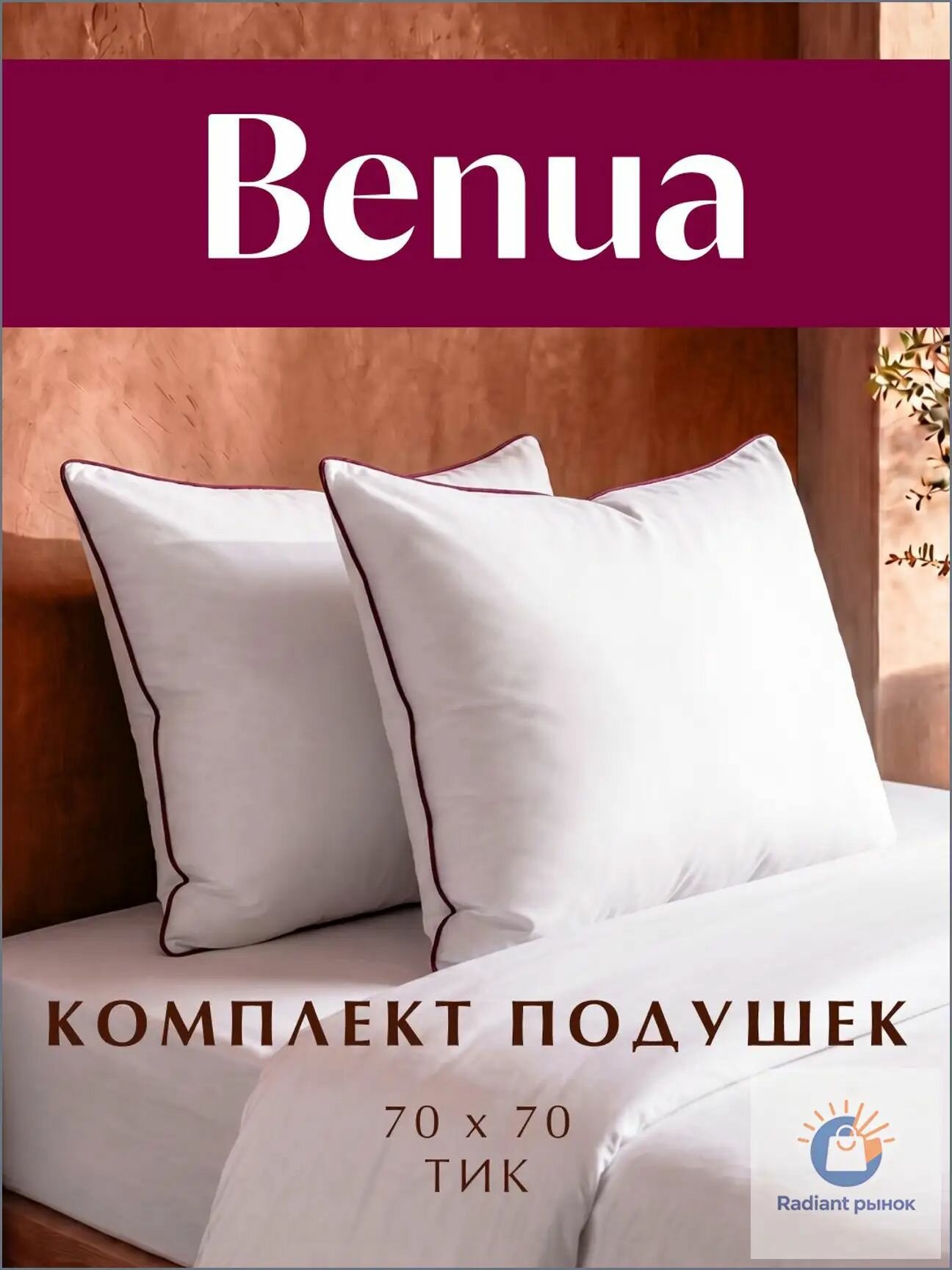 Подушка 70x70 комплект 2шт. Benua, наполнитель Лебяжий пух Luxe, тик 100% хлопок