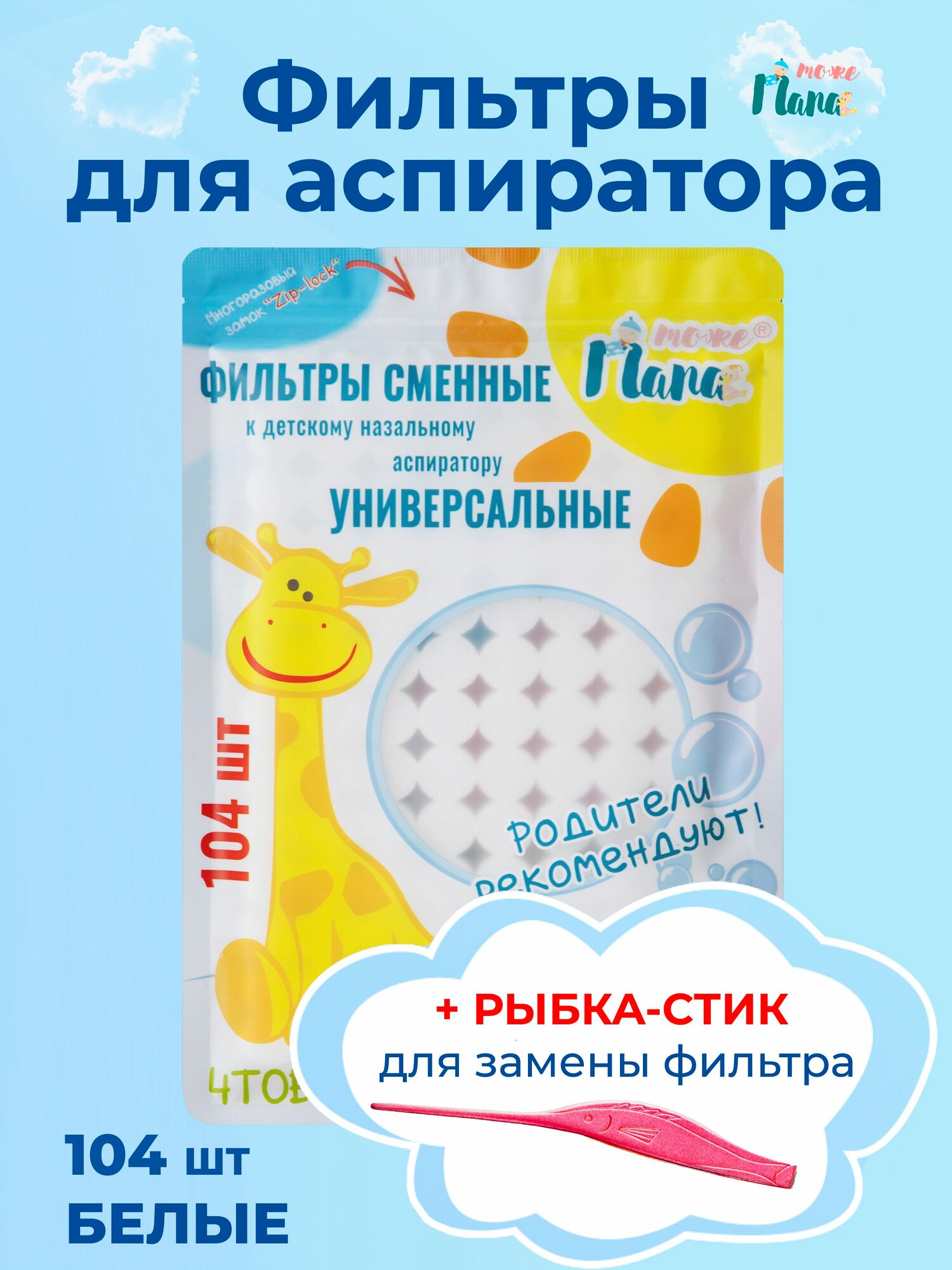 Сменные фильтры для аспиратора назального, 104 шт (белые)