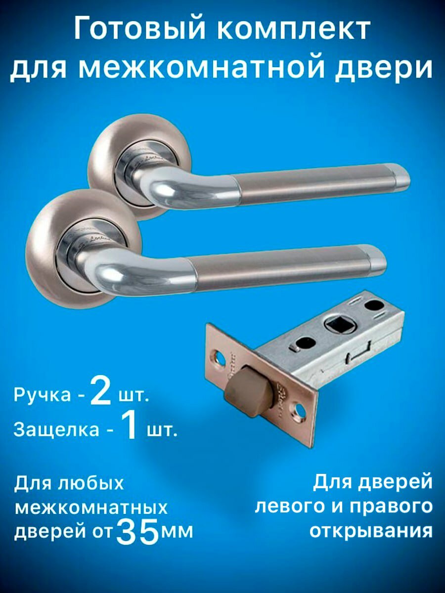 Ручка дверная межкомнатная в комплекте; цвет: Сатин/Хром