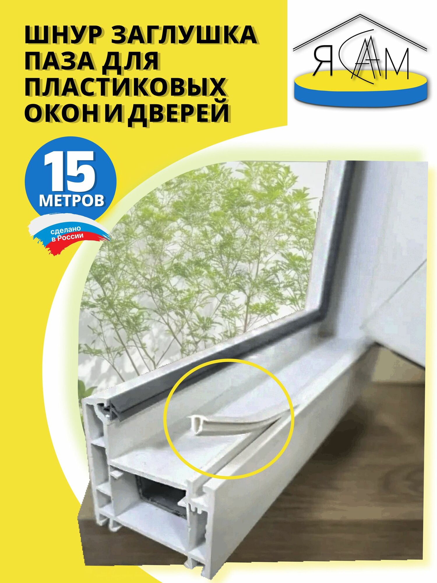 Шнур заглушка для пластиковых окон, заглушка паза для окон пвх антипылевая, 15 м
