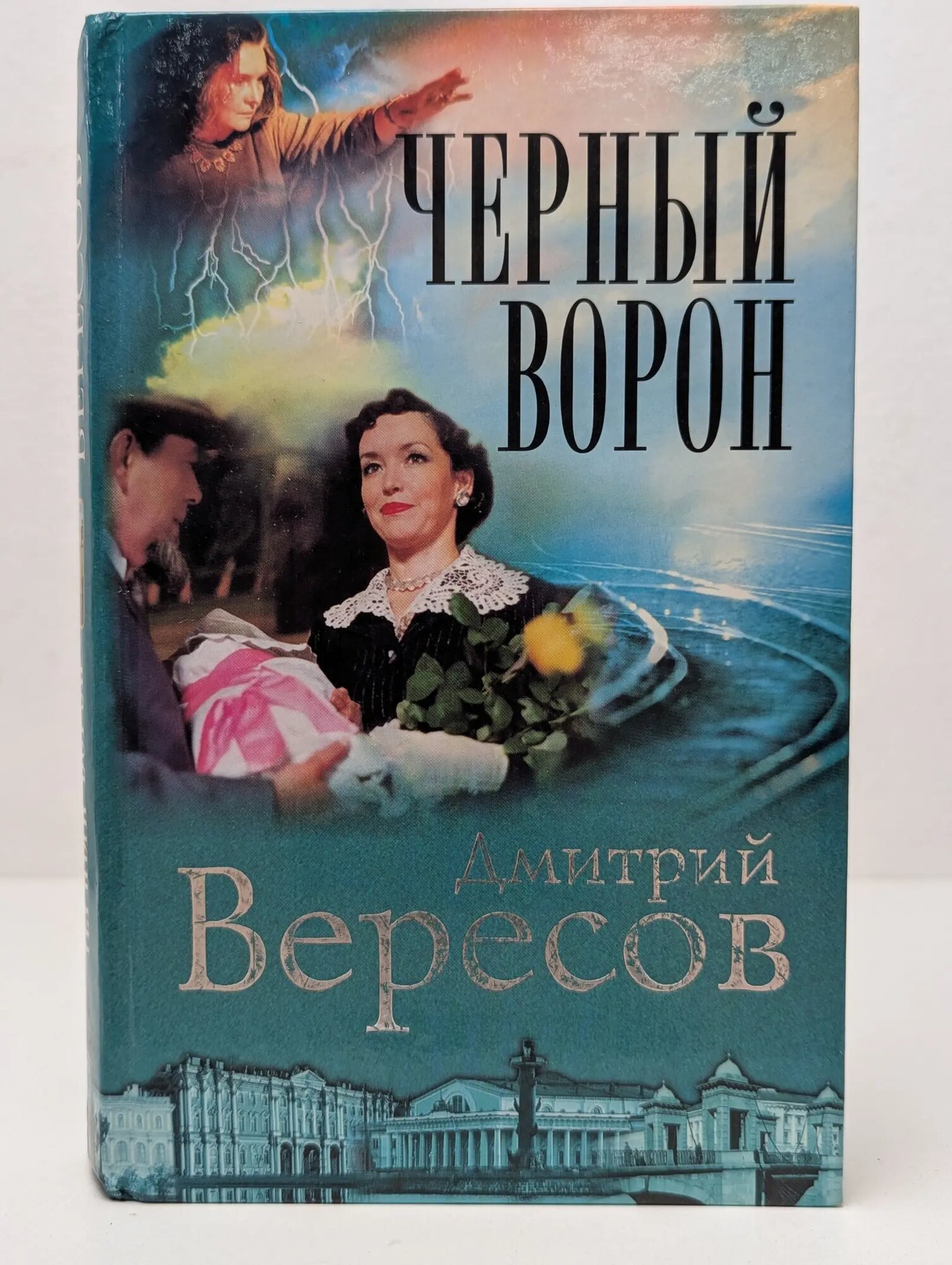 Черный ворон Вересов Дмитрий Александрович 2003