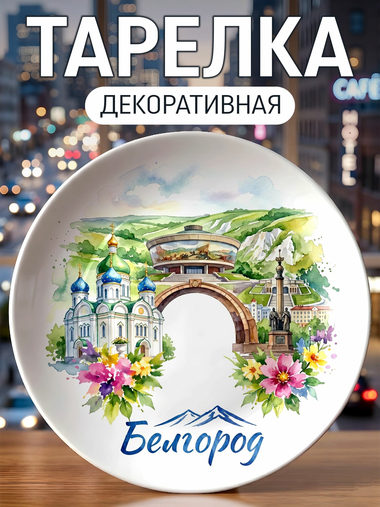 Тарелка декоративная Акварель Белгород