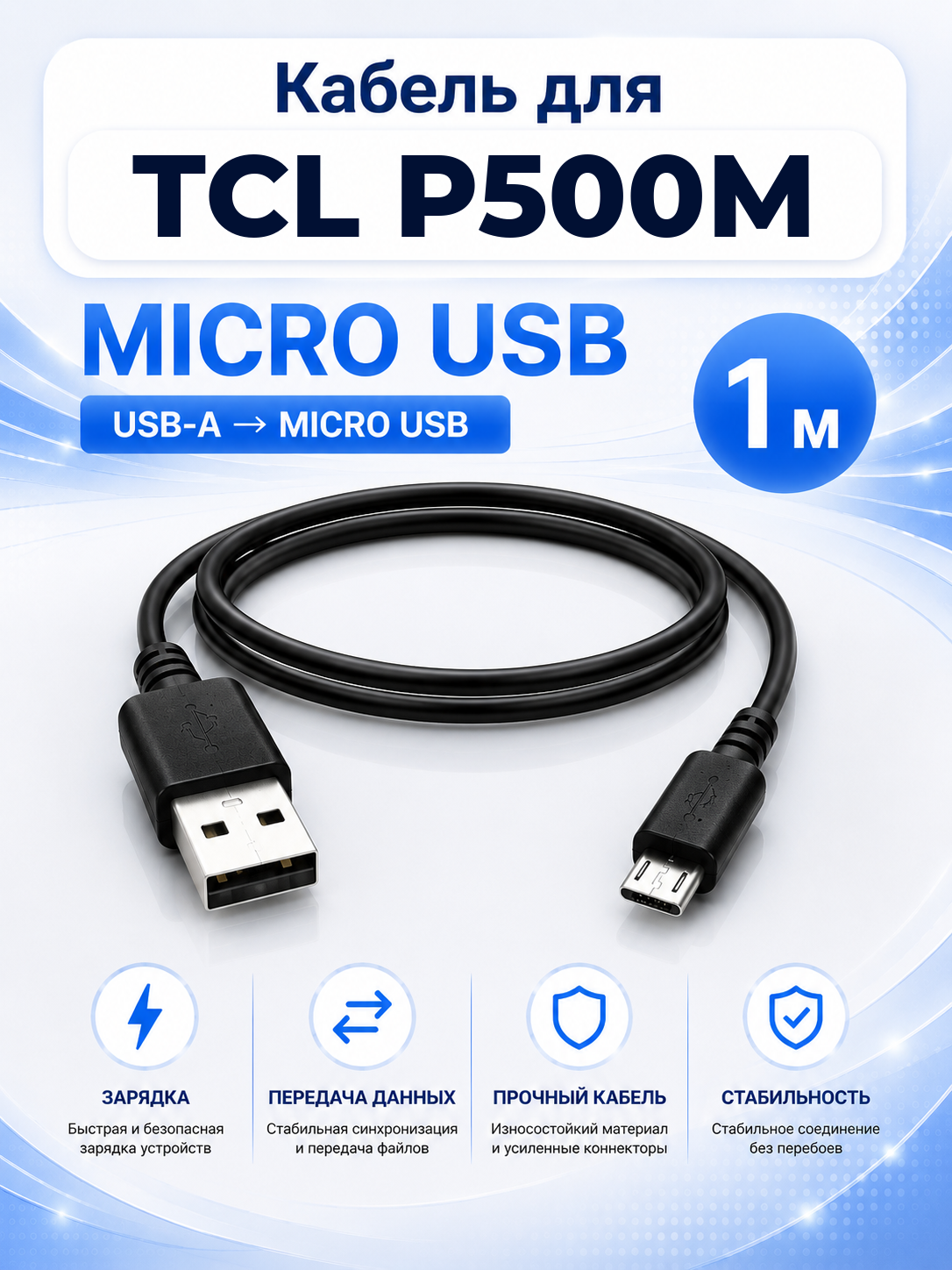 Кабель для TCL P500M USB-A на Micro USB, 1 м