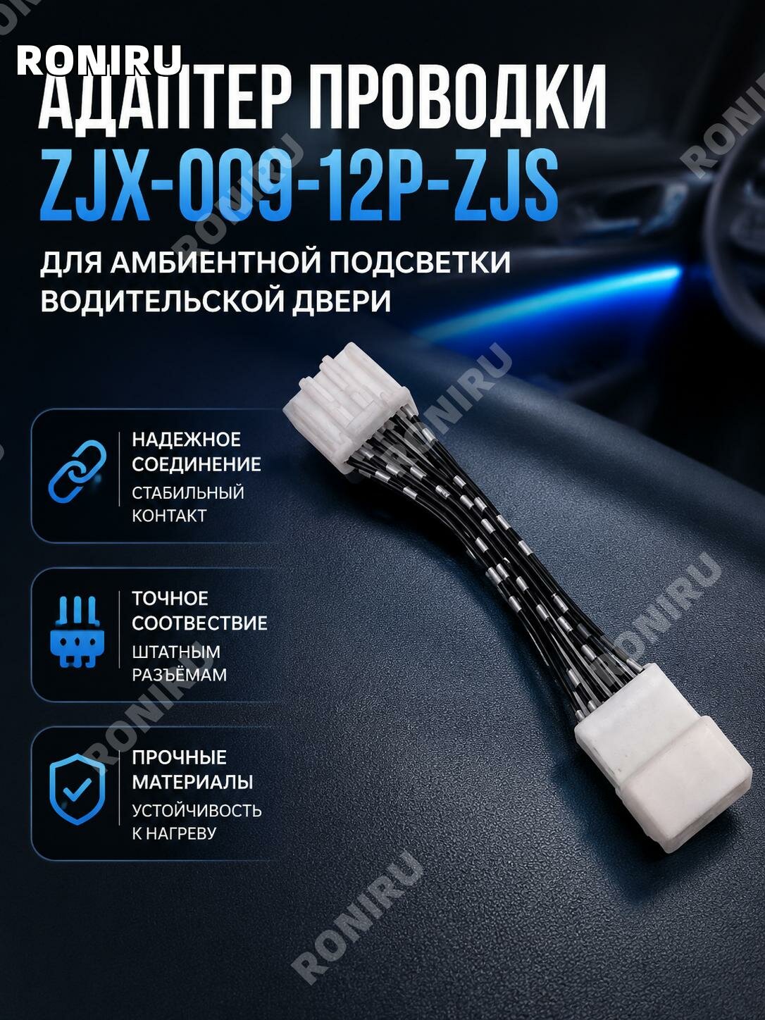 Переходной кабель ZJX-009-12P-ZJS для подсветки салона Hyundai Kia