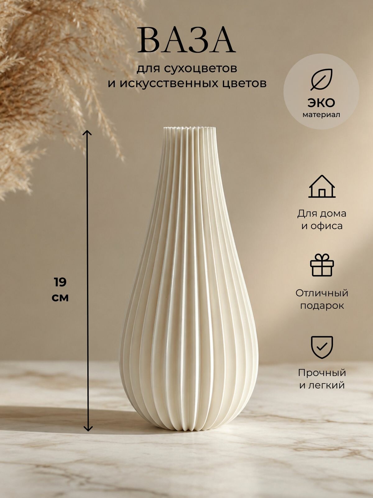 Ваза для сухоцветов и искусственных цветов 19 см из пластика белая