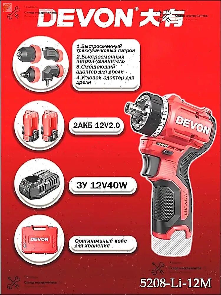 DEVON 5208M Бесщеточная дрель 12V с Li-ion аккумулятором+разные типы патронов