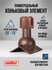 Коньковый аэратор Krovent Pipe-Cone 8017, коричневый, накладной, для вентиляции ...