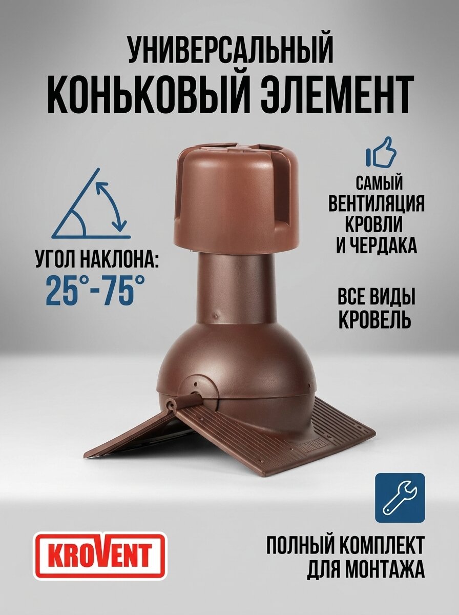 Коньковый аэратор Krovent Pipe-Cone 8017, коричневый, накладной, для вентиляции кровли