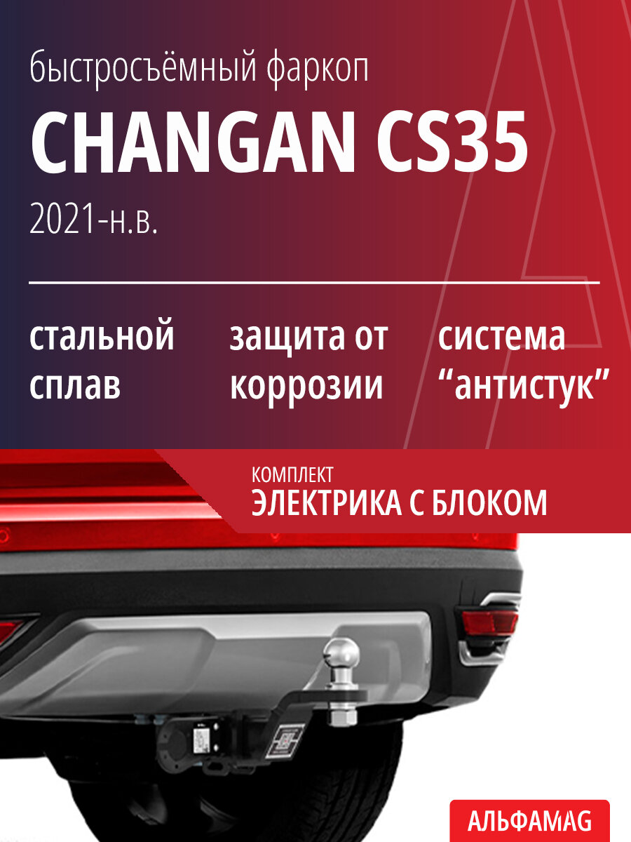 Быстросъемный фаркоп CHANGAN CS35 Plus / Чанган ЦС35 Плюс (2021- н. в.), комплект электрика с блоком