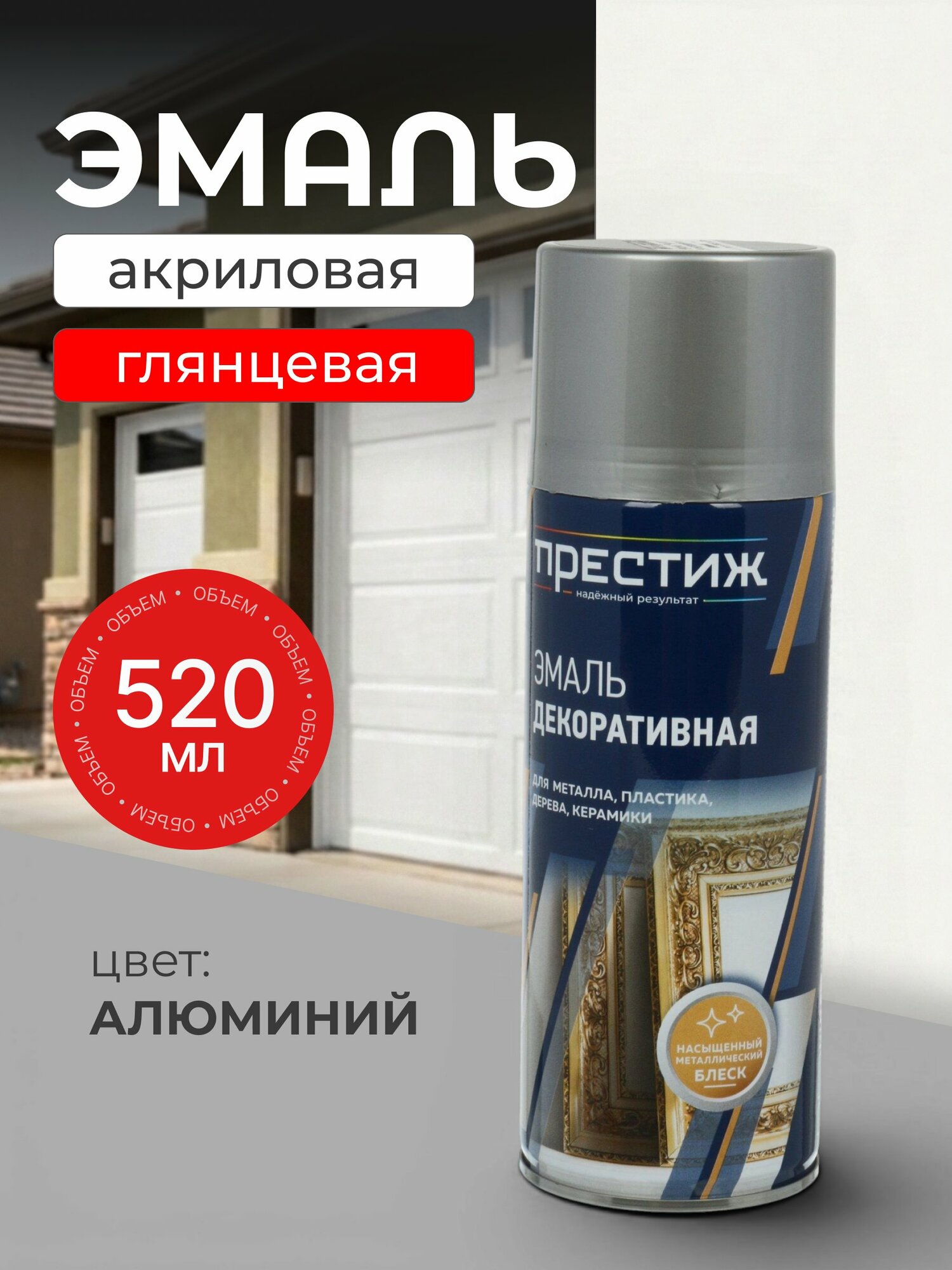 Эмаль аэрозольная Престиж Металлик алюминий 520 мл, акриловая глянцевая краска для металла, дерева, пластика и керамики