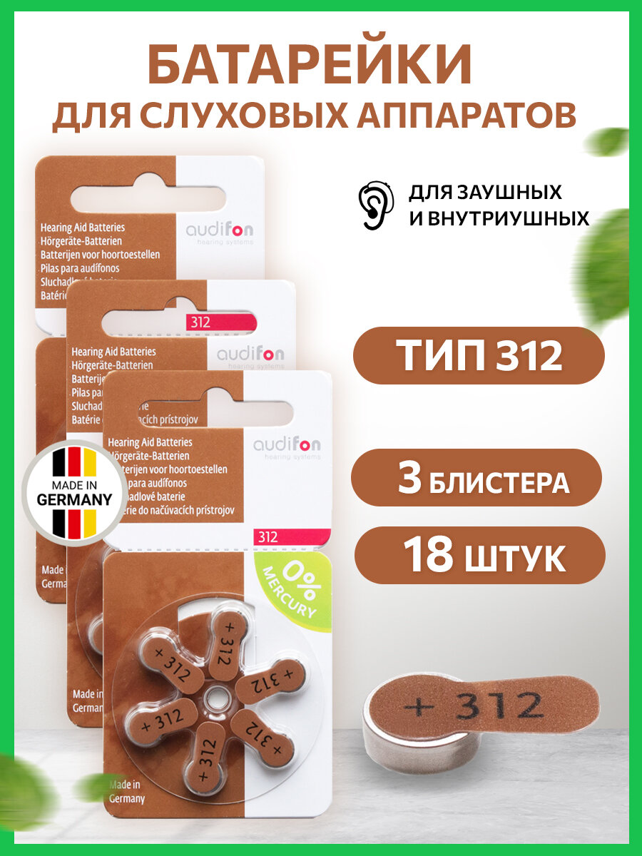Батарейки для слуховых аппаратов ORIGINAL Audifon 312, 18 батареек