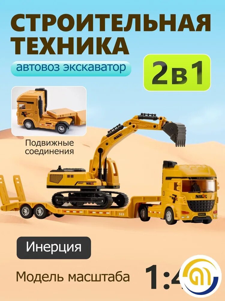 Игрушечная строительная техника 2 в 1: автовоз с экскаватором, набор машинок для мальчиков
