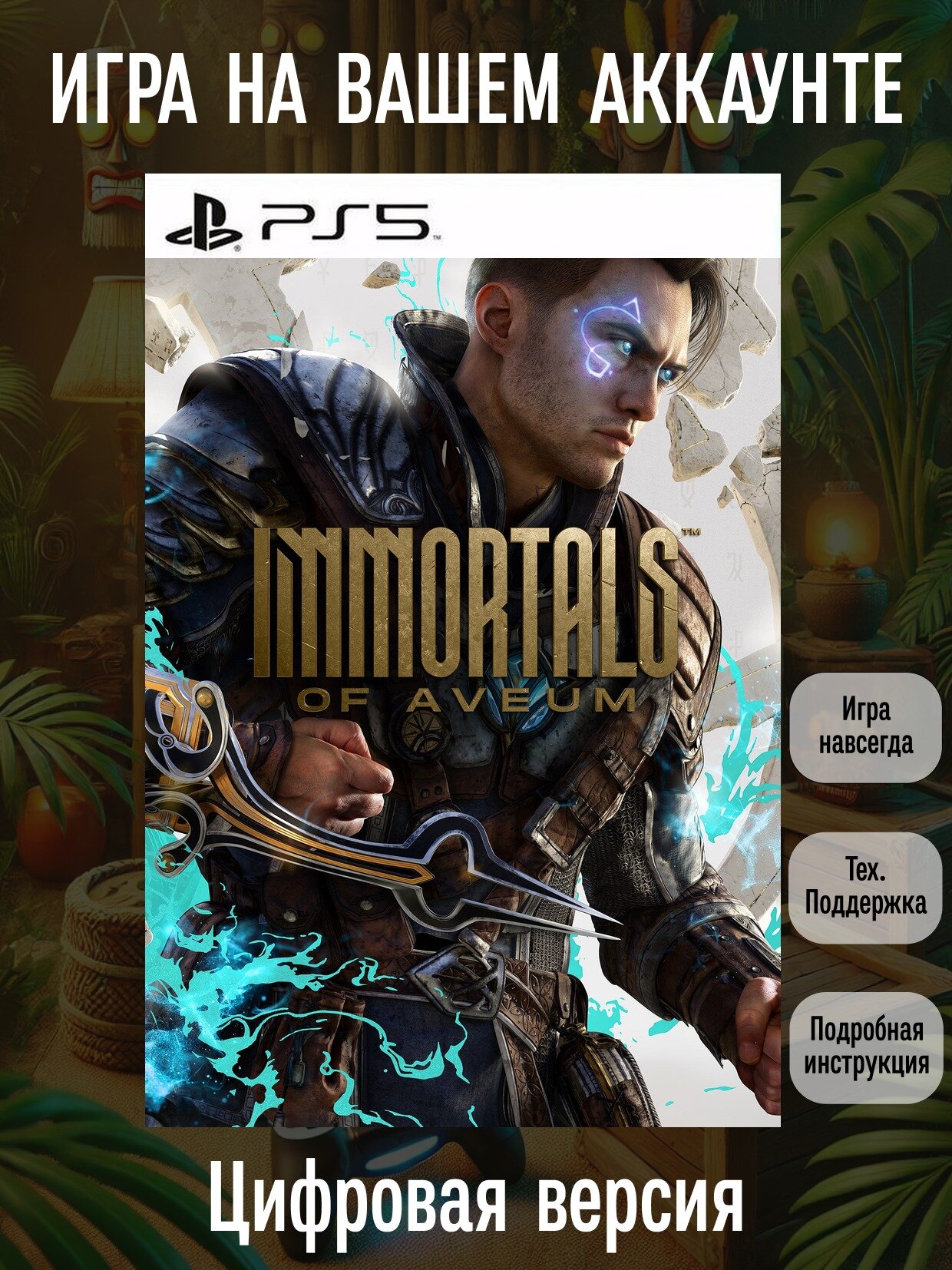 Immortals of Aveum | PS5 | Шутеры | Цифровая версия