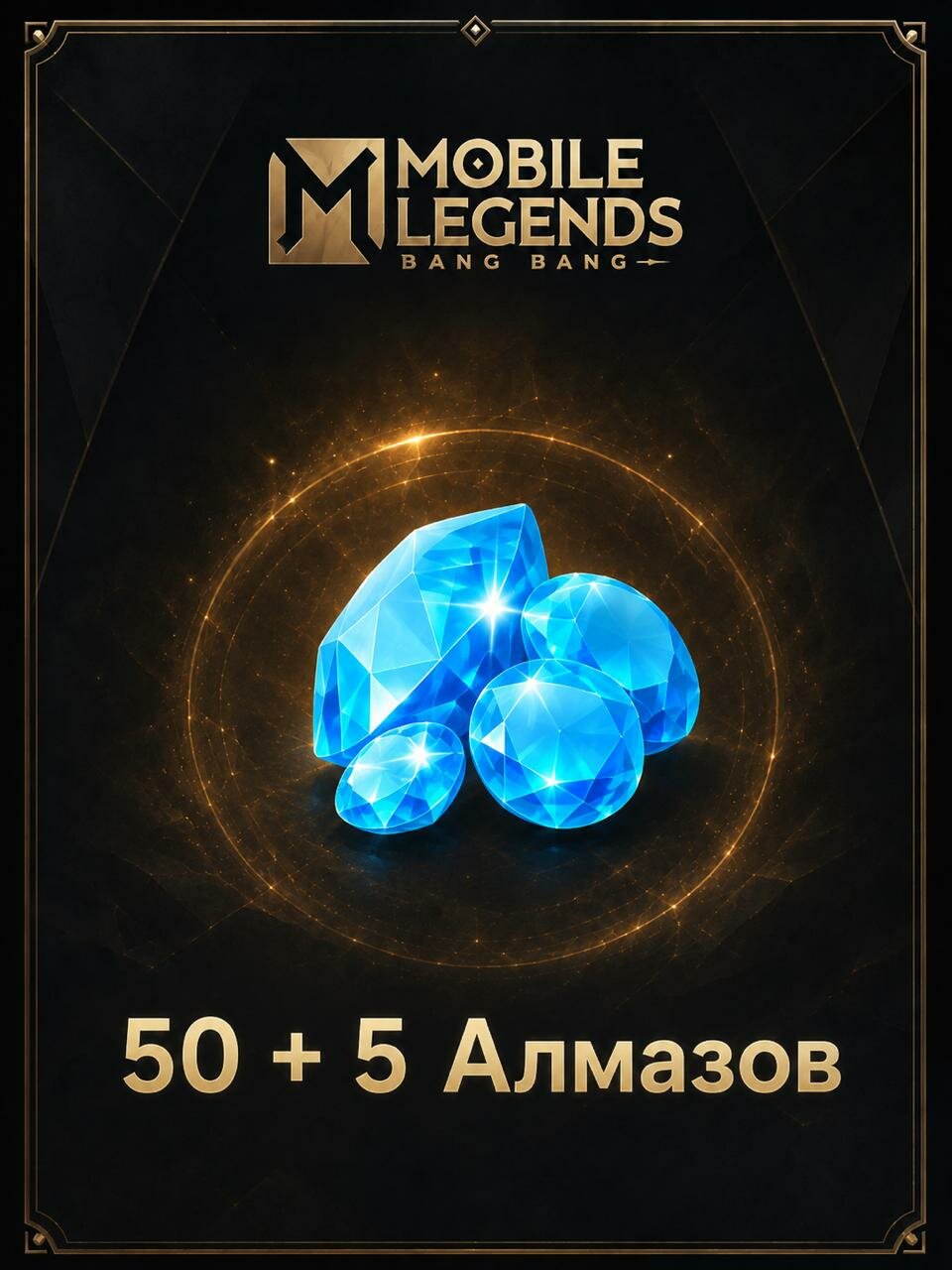 Mobile Legends: донат, 50 + 5 алмаза, быстрая выдача по ID, официальное пополнение