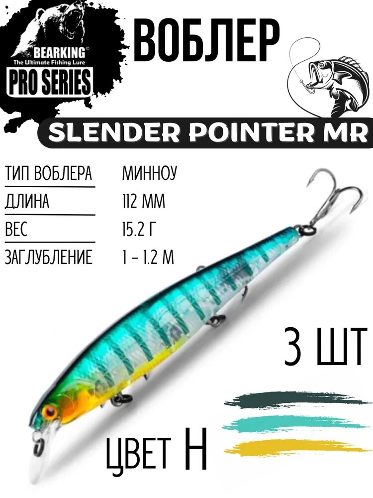 Воблер Bearking Slender Pointer 112 MR 11.2 см плавающий Минноу 3 шт.