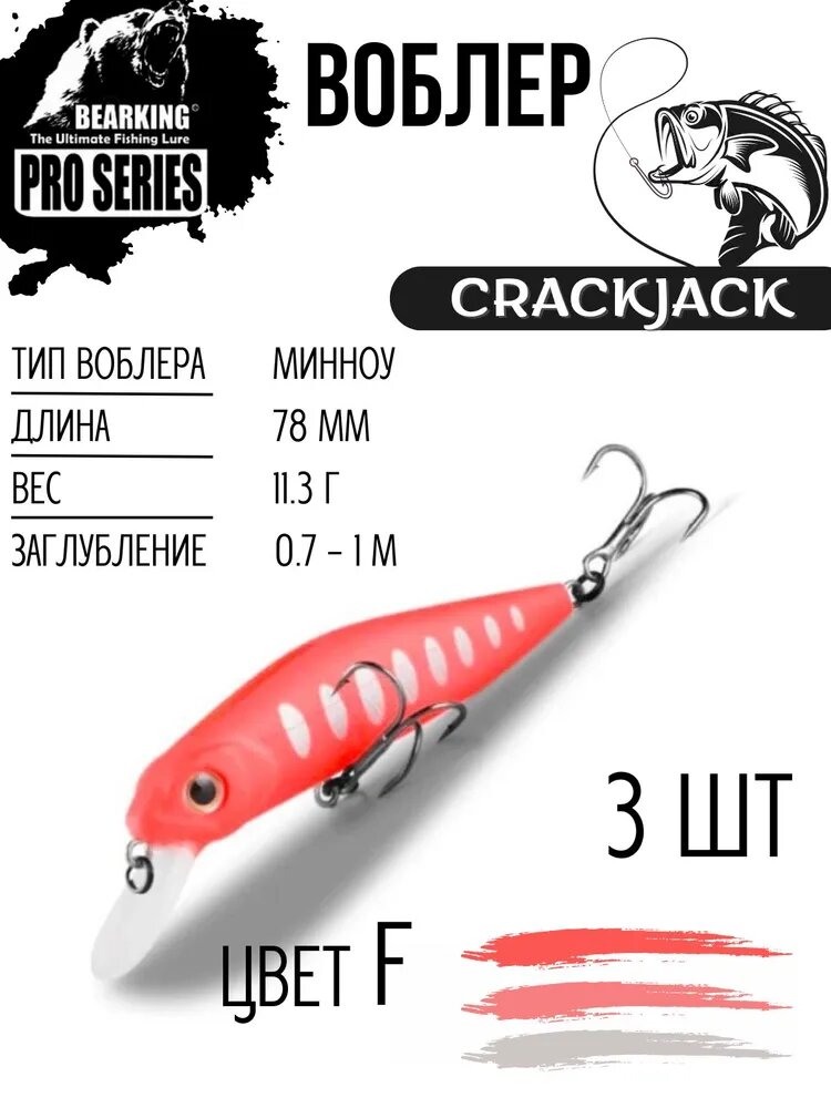 Воблер Bearking Pro Series CrackJack 78SP Минноу 78 мм 11.3 г 0.7-1 м 3 шт. Цвет F