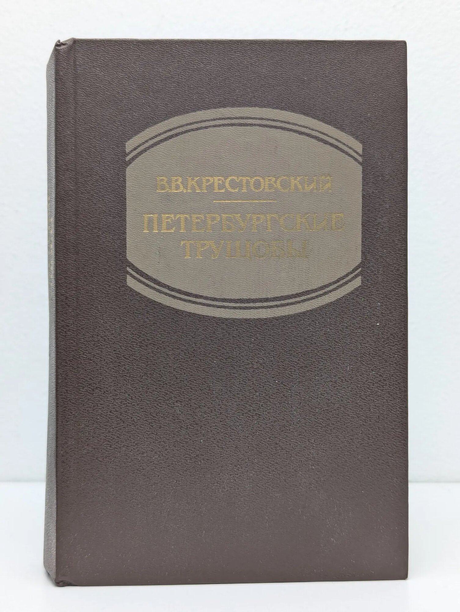 Петербургские трущобы. В 2 книгах. Книга 2 Крестовский Всеволод Владимирович 1990