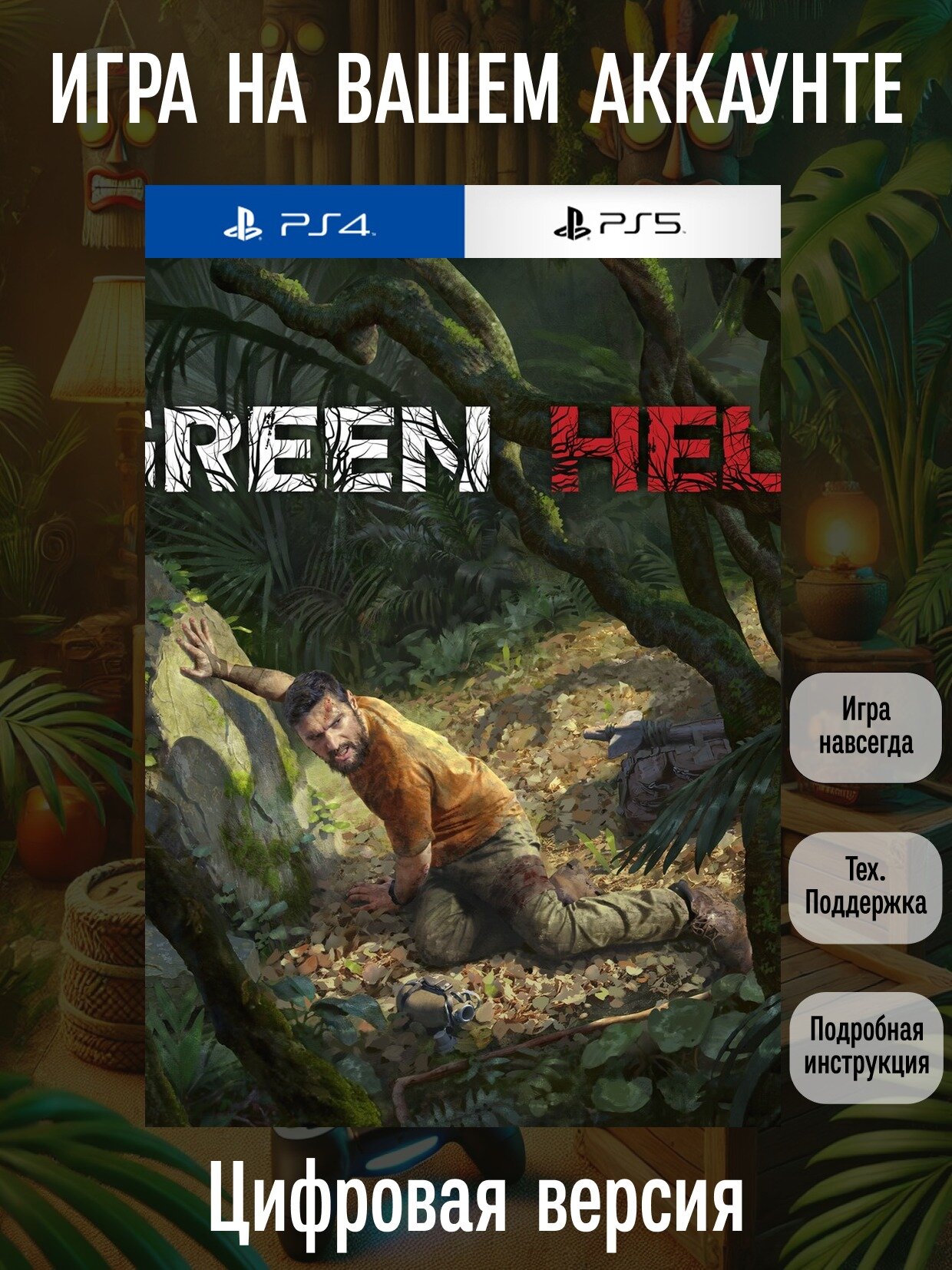 Green Hell PS4/5 | английский язык | Симуляторы | Цифровая версия