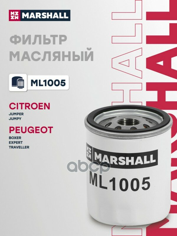 Масляный фильтр, применяется на Opel Zafira, с 2011 года. MARSHALL арт. ML1005