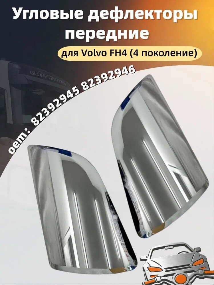 Угловые дефлекторы передние для Volvo FH4 (4 поколение), арт. 82392946,82392945, Серебряный костюм, аэродинамические, защита кабины