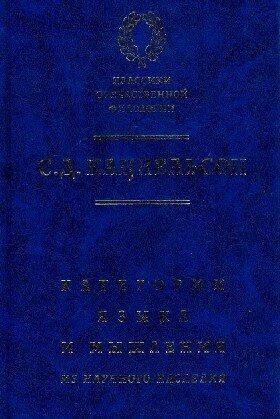 Категории языка и мышления: из научного наследия / Кацнельсон С. Д.