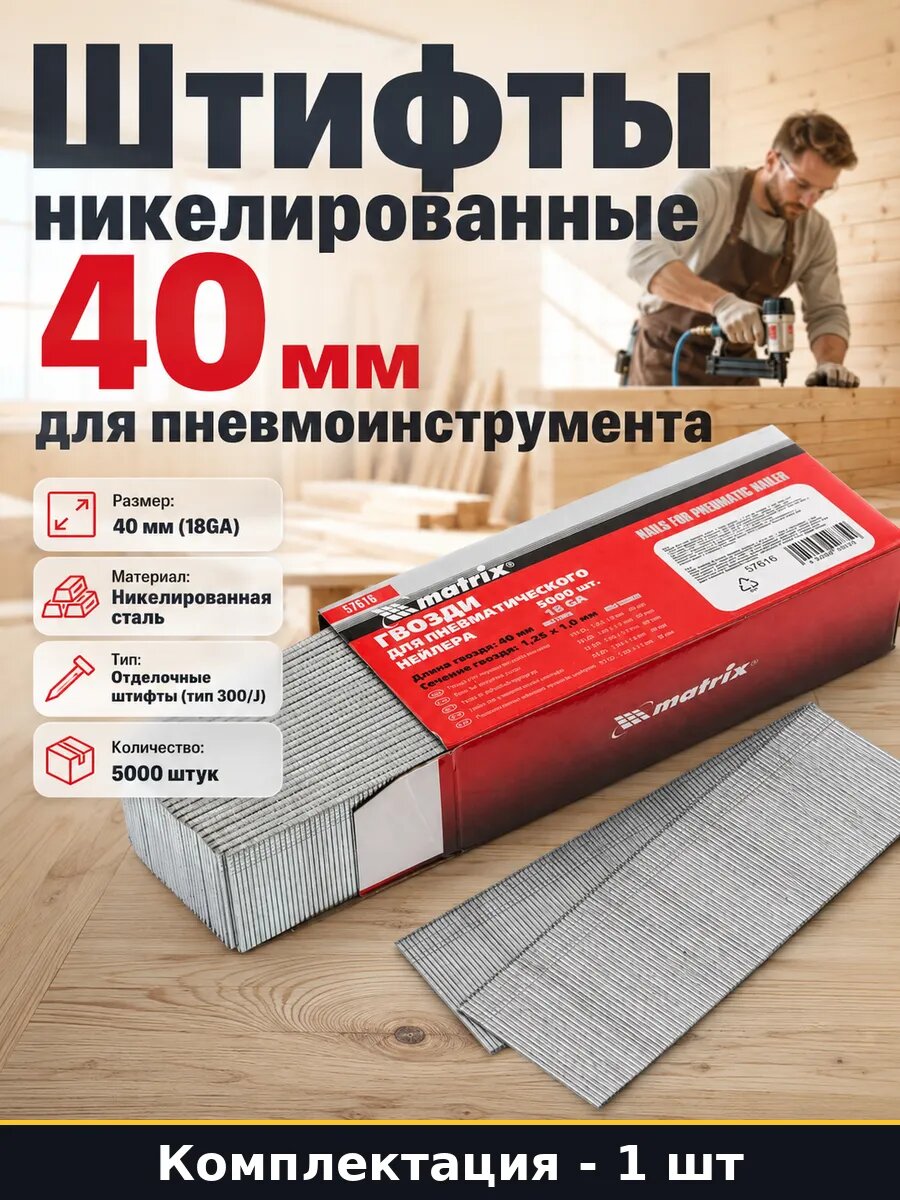 Штифты тип 300 для пневмостеплера 40 мм никель 5000 штук