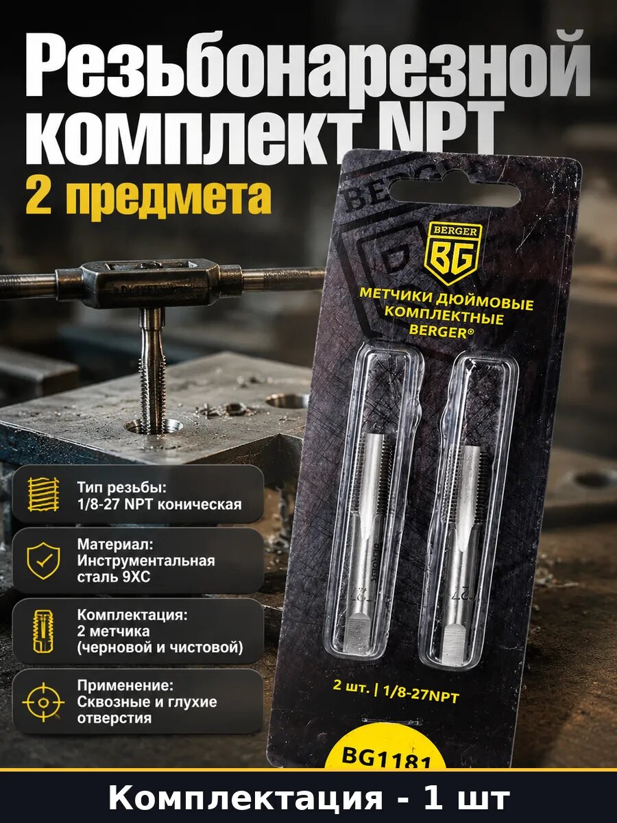 Инструмент для нарезания резьбы NPT 1/8 сталь 2 предмета