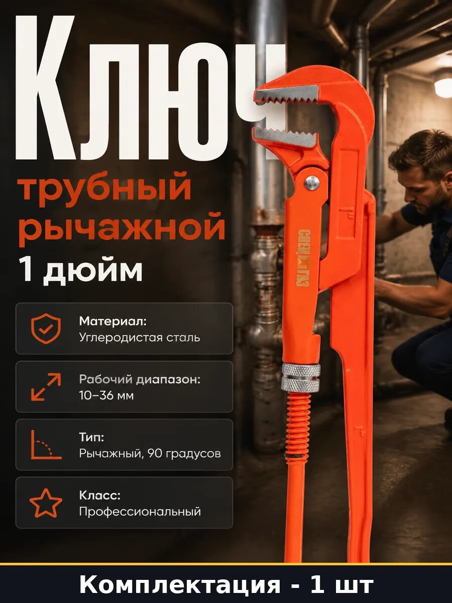 Ключ трубный 1 дюйм рычажной 90 градусов стальной сантехника