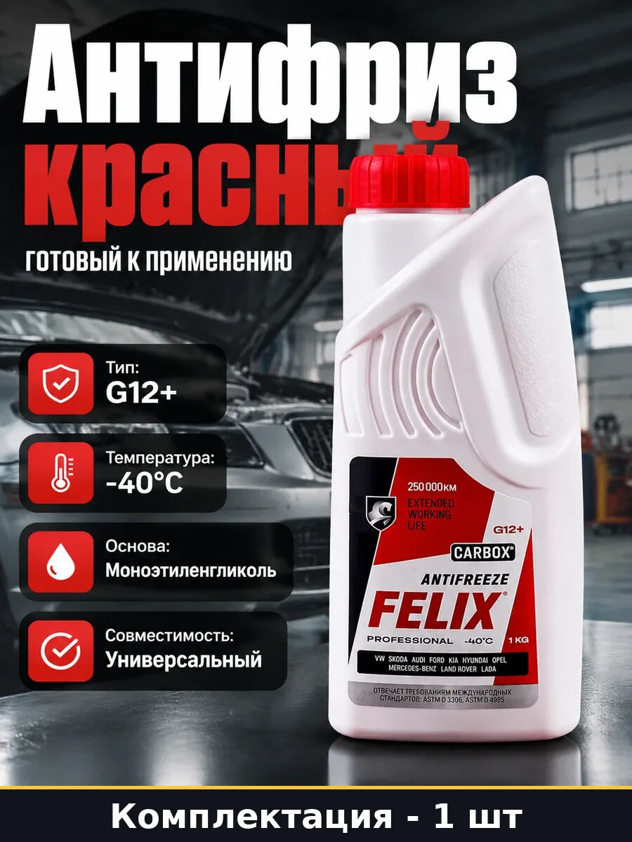 Антифриз красный 1 кг готовый к применению жидкость для авто