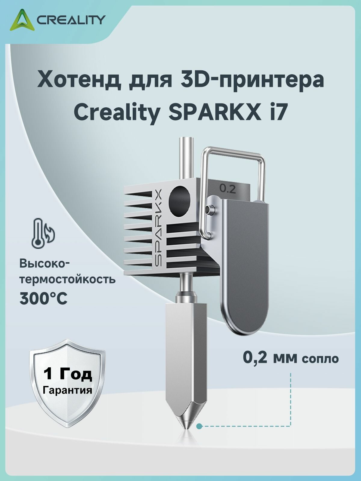 Creality хотенд для 3D-принтера SPARKX i7 со соплом 0,2 мм, выдерживает температуру до 300 сопло 0.2 мм температура до 300 для SPARKX i7