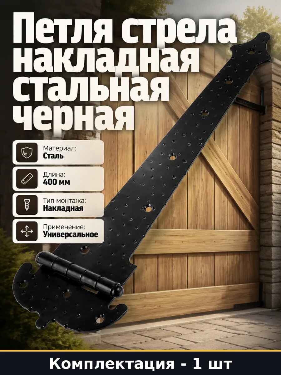 Петля декоративная стрела 400 мм накладная стальная черная
