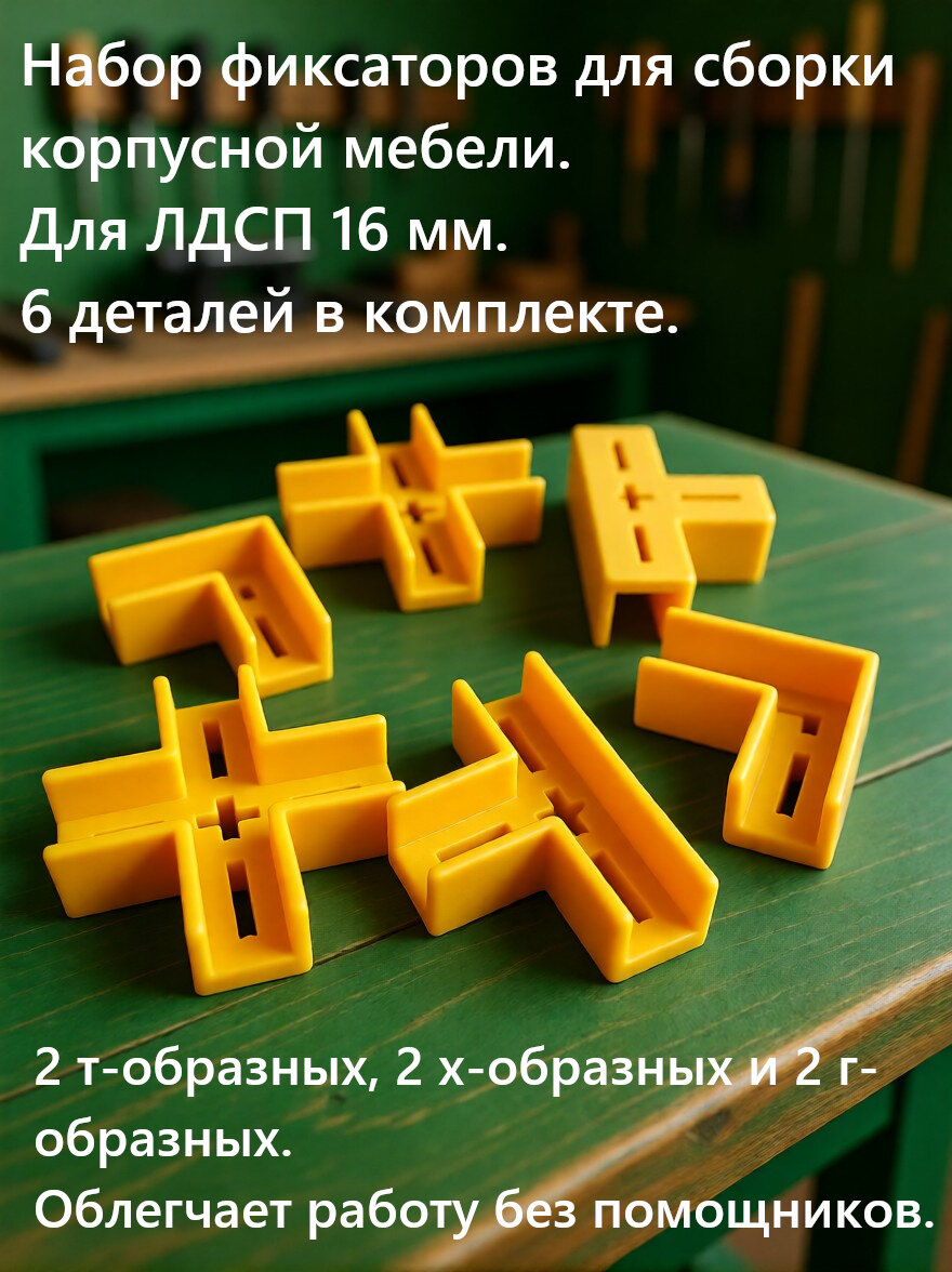 Набор фиксаторов (кондукторов) для сборки корпусной мебели из ЛДСП 16 миллиметров.