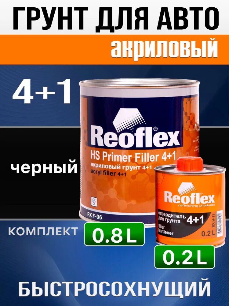 Грунт Reoflex 4+1 черный (0,8л) + отвердитель (0,2л) акриловый для авто