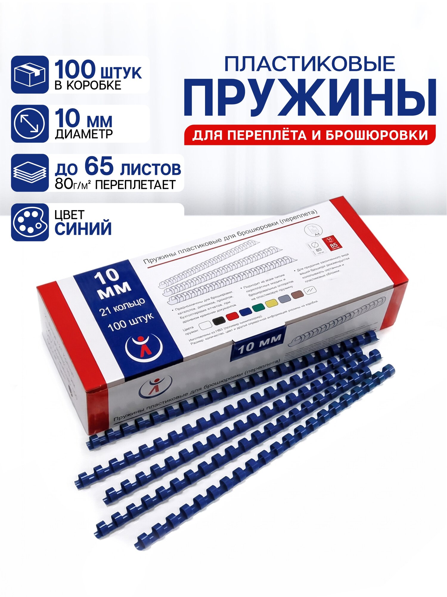 Пружина пластиковая для переплета, 10 мм, для сшивания 40-65 листов, синяя, 100 шт, РеалИСТ