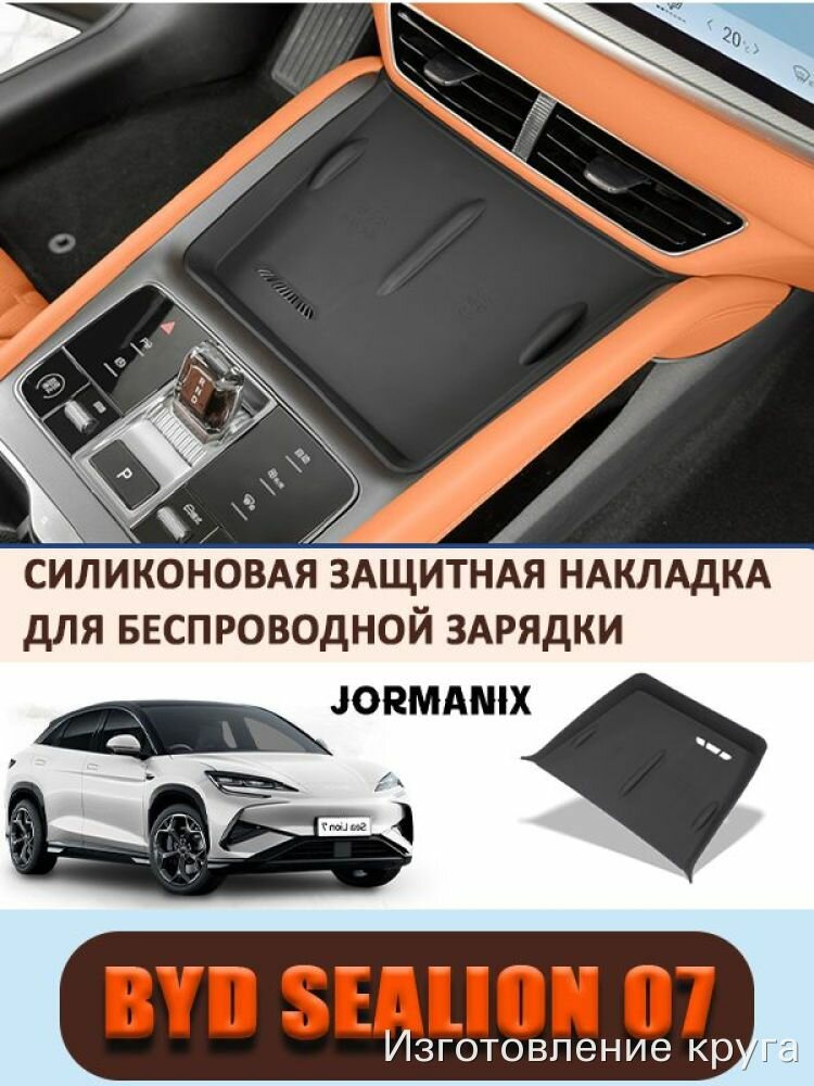 BYD Sea Lion 07 Силиконовая защитная накладка для беспроводной зарядки, BYD Sealion 07 аксессуары