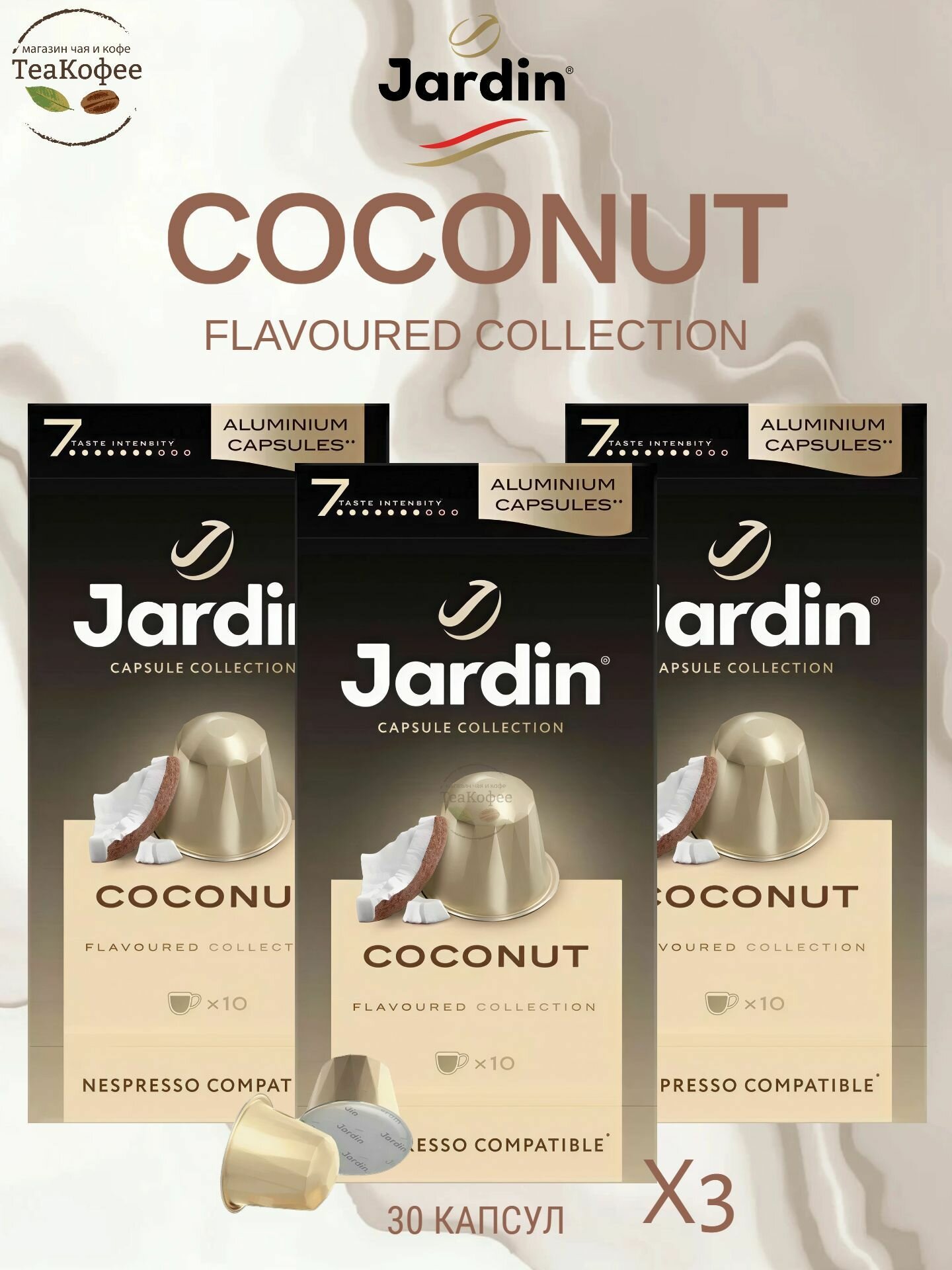 Кофе в капсулах "Jardin Коконат", для Nespresso Original, арабика, 3 упаковки, 30 капсул