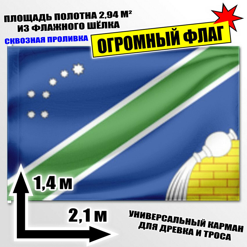 Флаг огромный Северного (Москва) 210x140 см