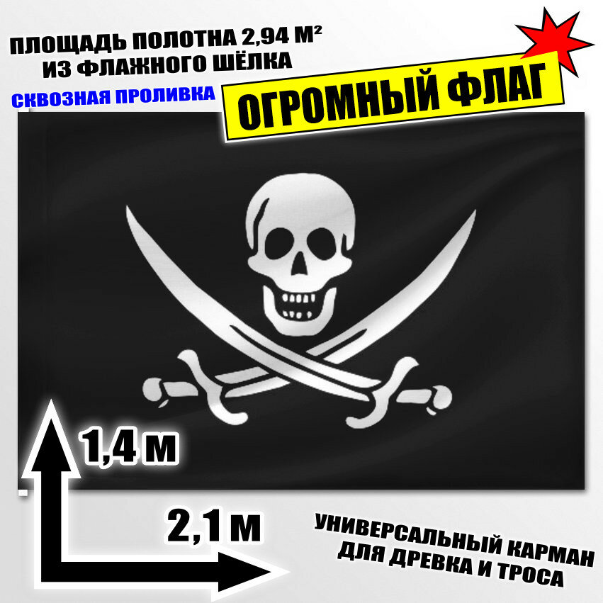 Флаг огромный Пиратский флаг с саблями 210x140 см