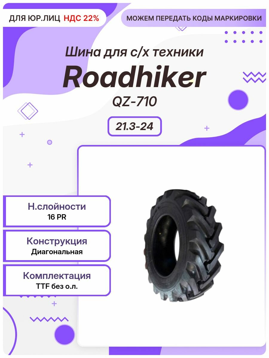 Спец шина, Roadhiker QZ-710, 21.3-24, TTF