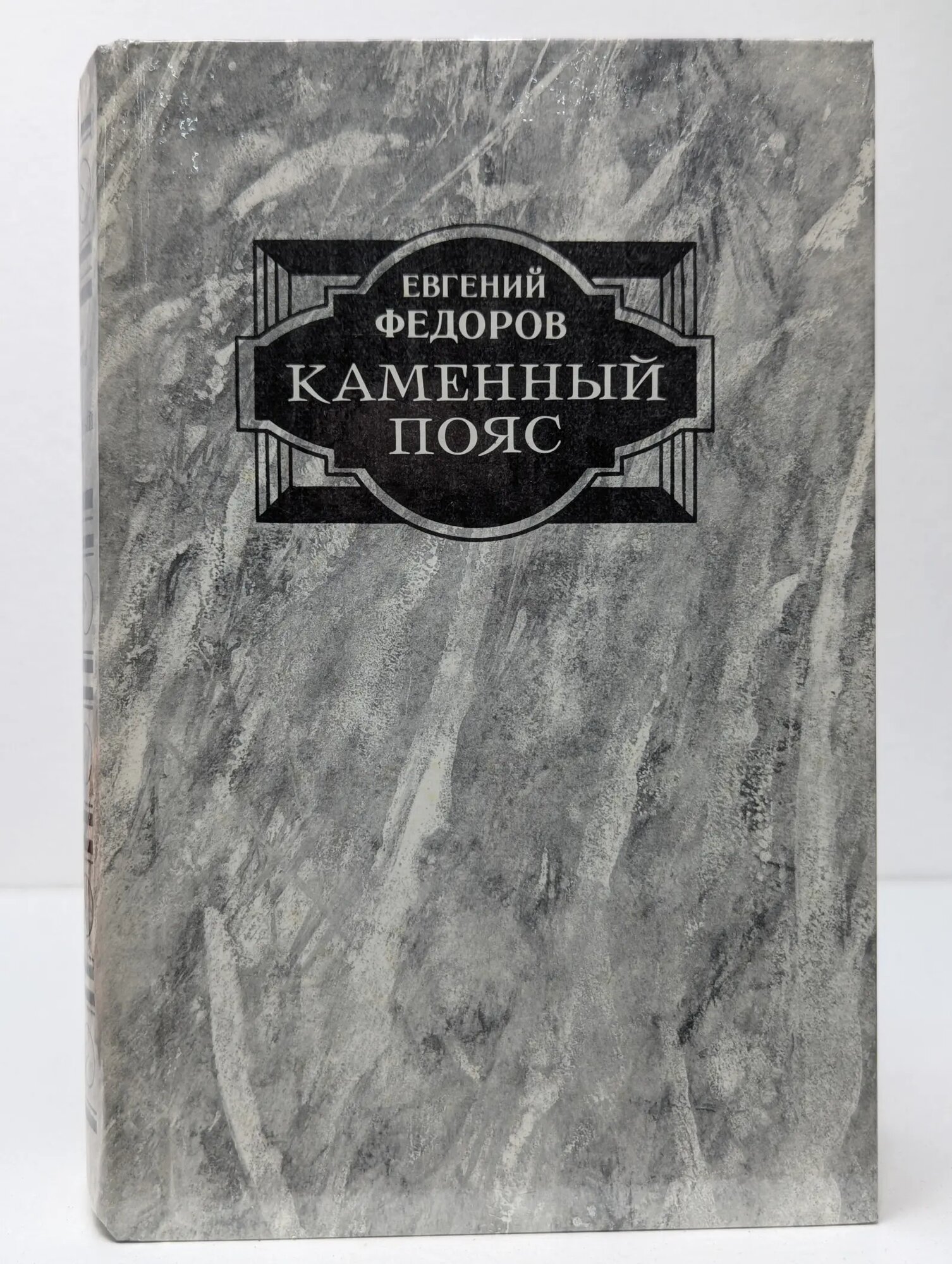 Каменный пояс. Книга 2. Наследники. Часть 4. Книга 3. Хозяин каменных гор Федоров Евгений Александрович 1989