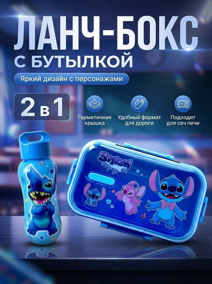 Ланч-бокс "Стич", с бутылкой, герметичный, для детей, пищевой пластик