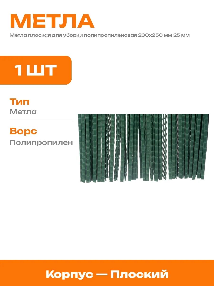 Метла полипропиленовая плоская для дачи без ручки 230х250