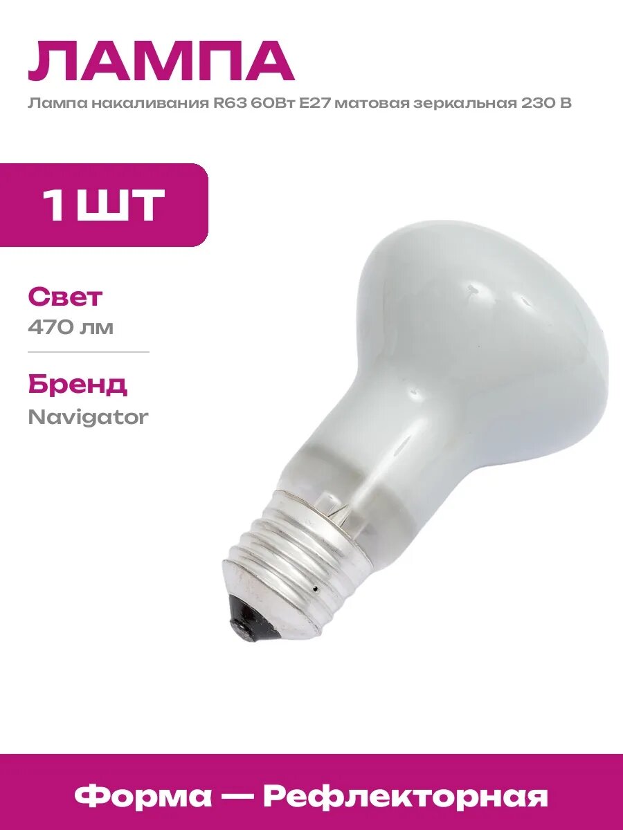 Матовая лампа зеркальная 60 Вт накаливания E27 230В 1шт