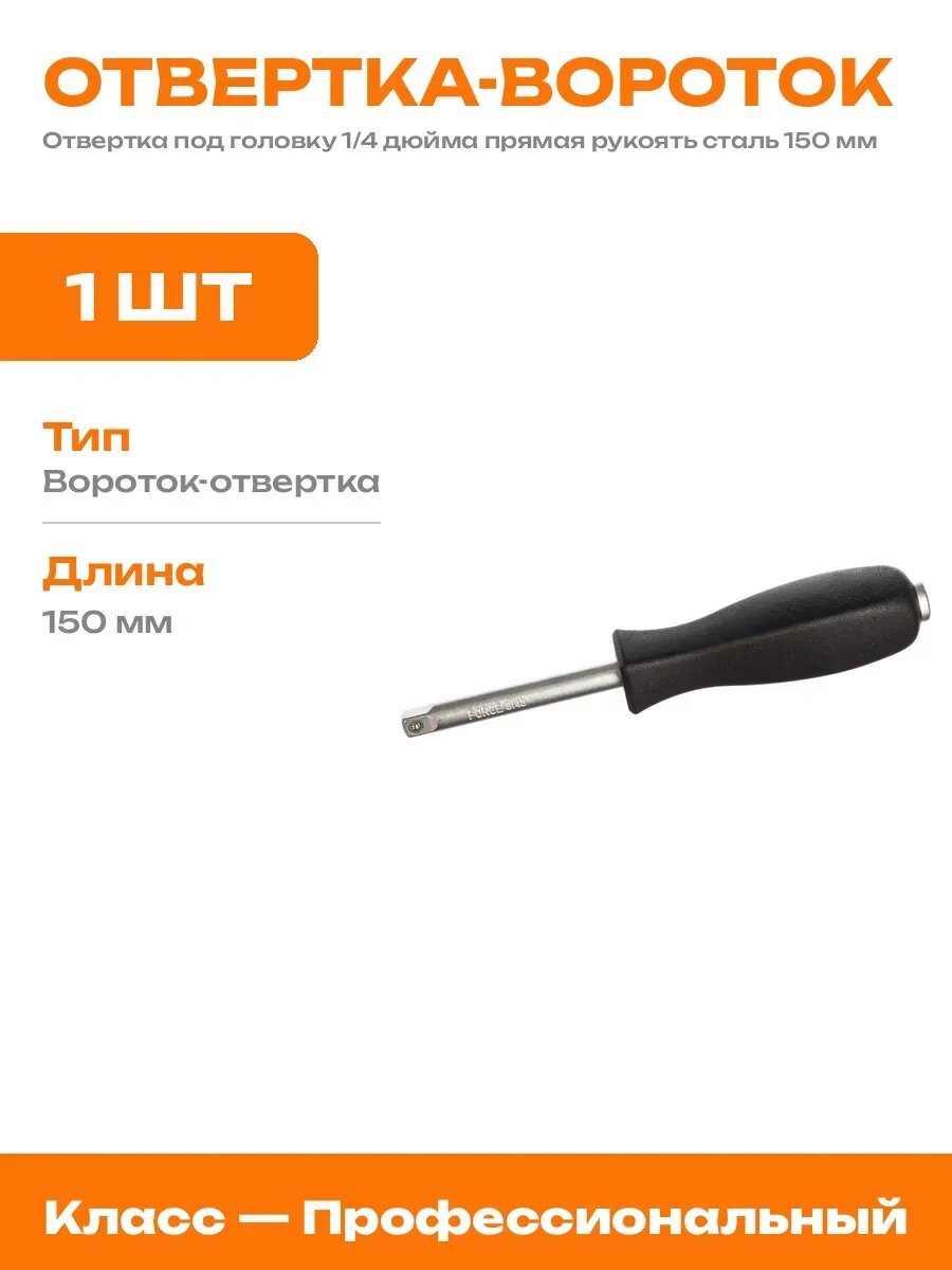 Профессиональная отвертка под головку 1/4 дюйма 150 мм