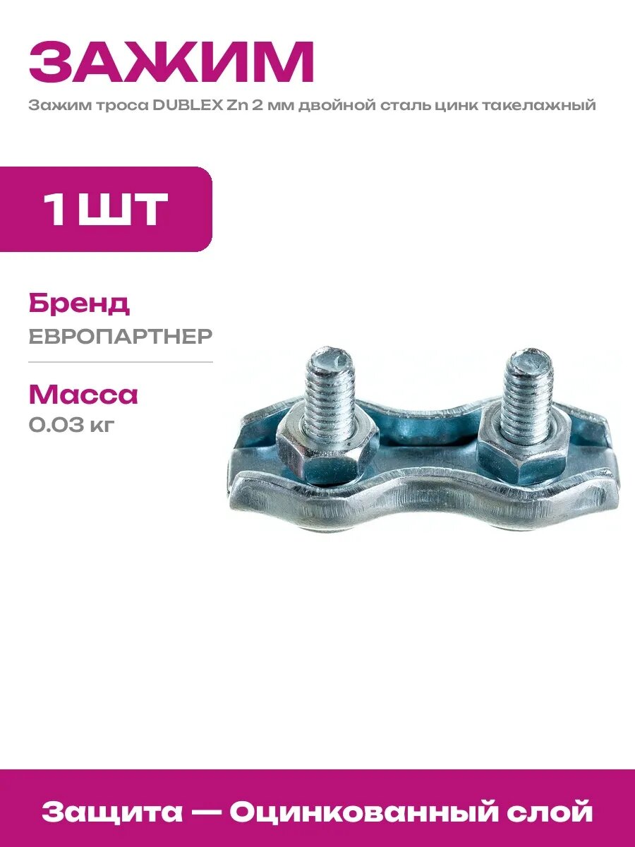 Крепеж для троса 2 мм оцинкованный двойной дуплекс сталь