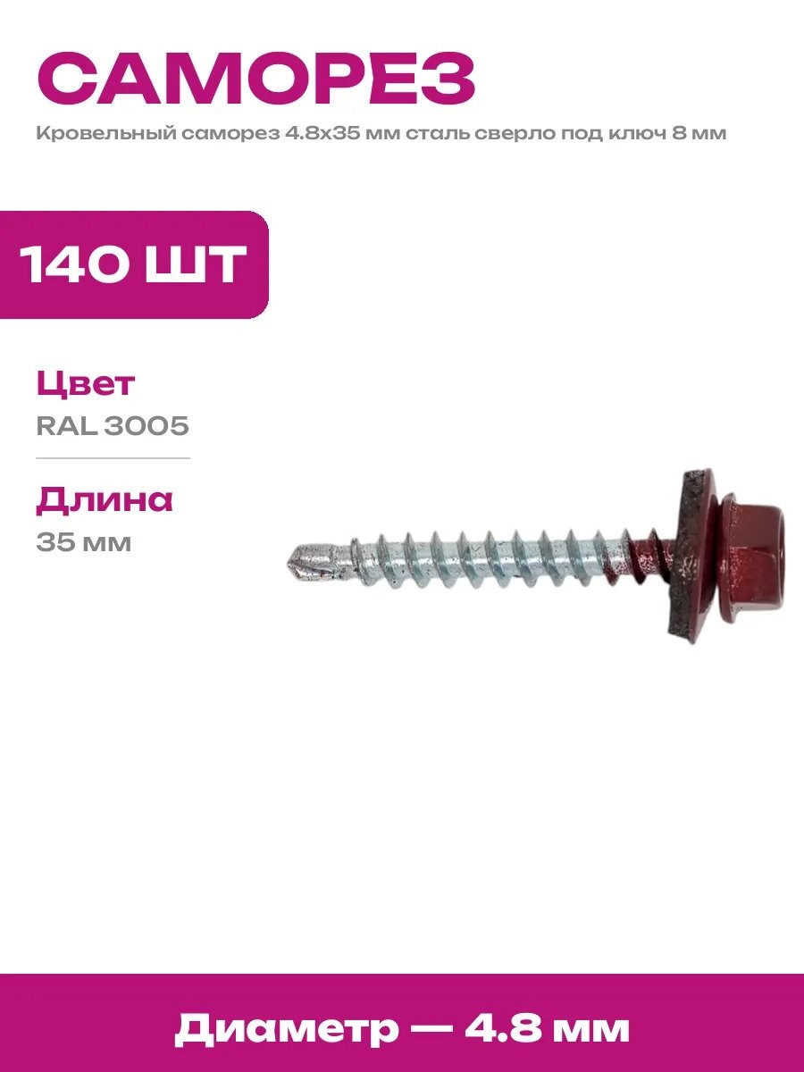 Саморез для профлиста 4.8х35 мм со сверлом и шайбой RAL 3005