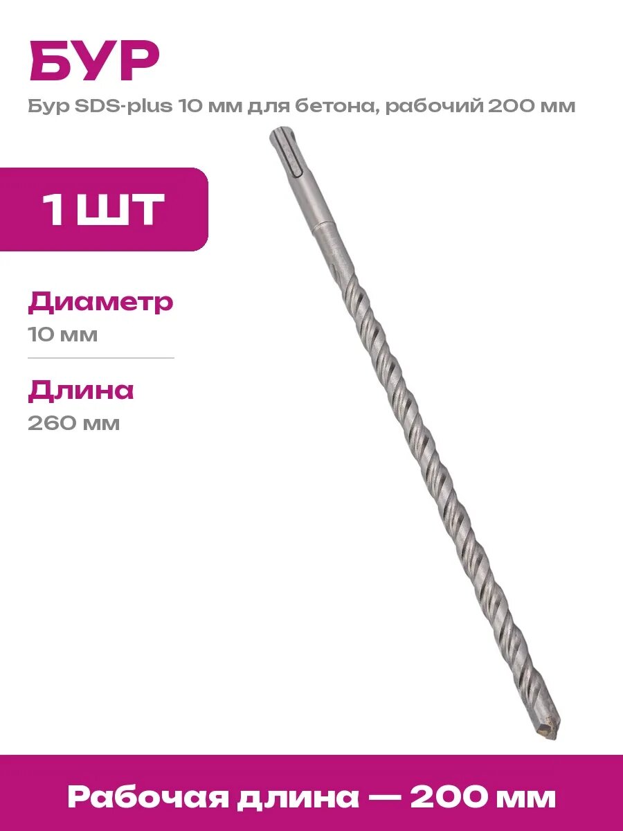 Бур 10 мм для перфоратора SDS plus инструмент по бетону