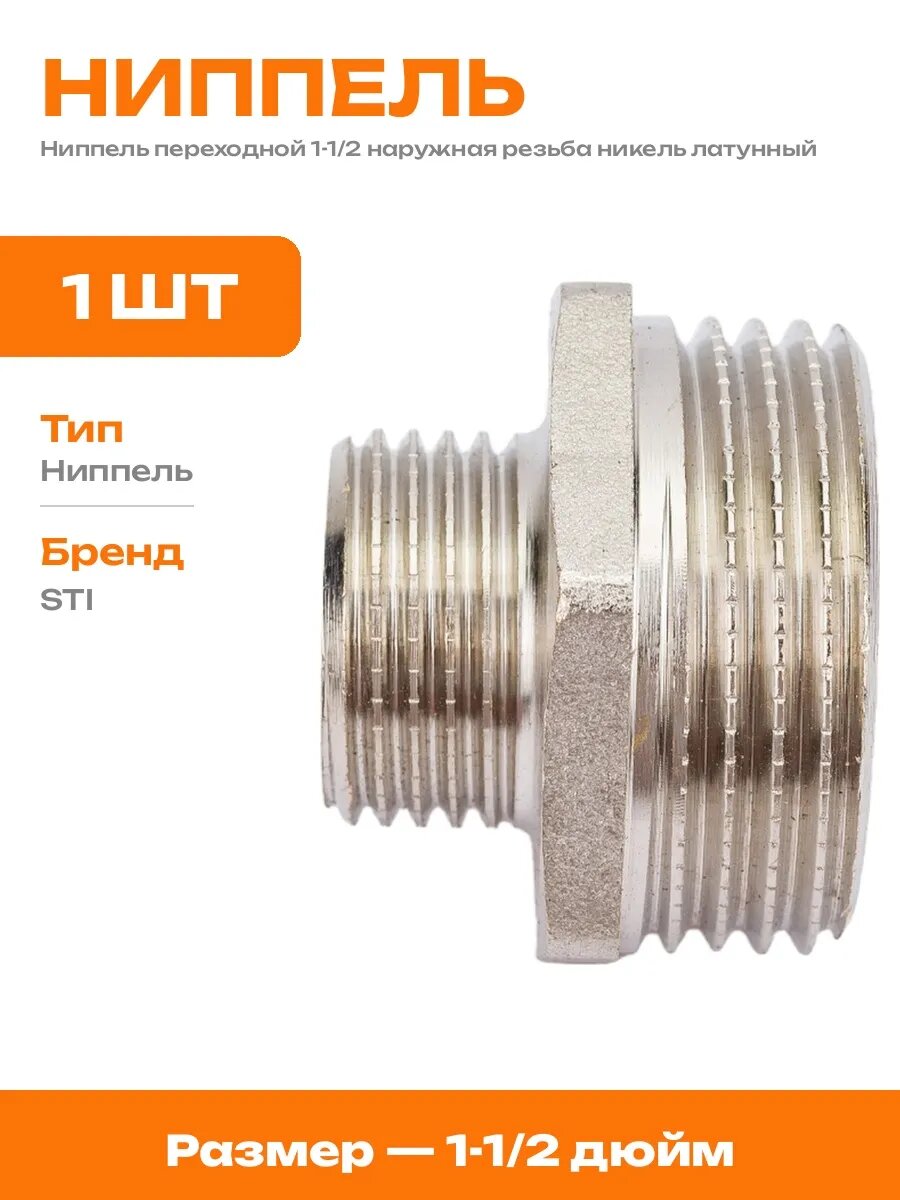 Фитинг переходной ниппель латунный 1 на 1/2 дюйма никель