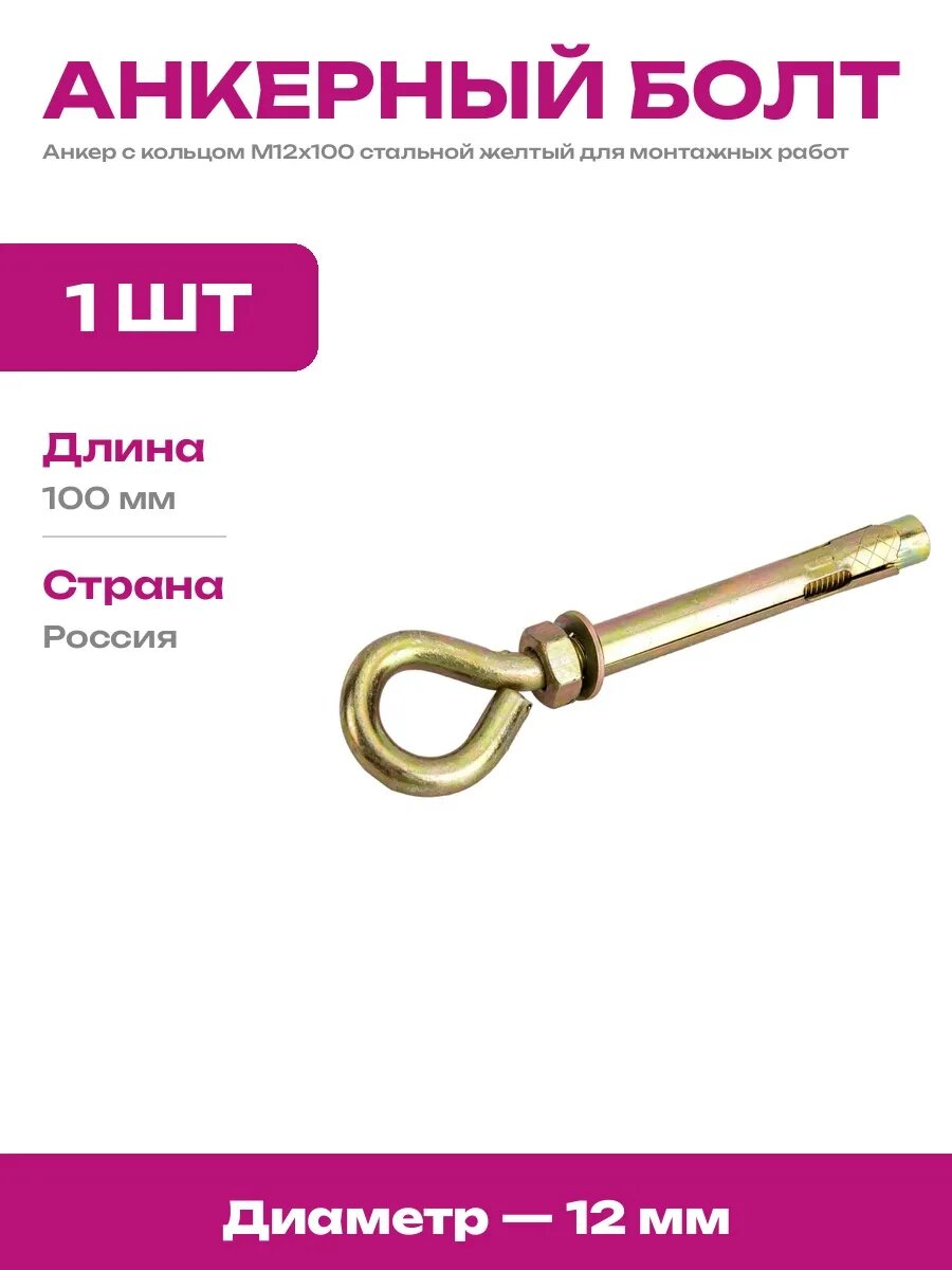 Анкерный болт с кольцом желтый 12х100 для кирпича сталь