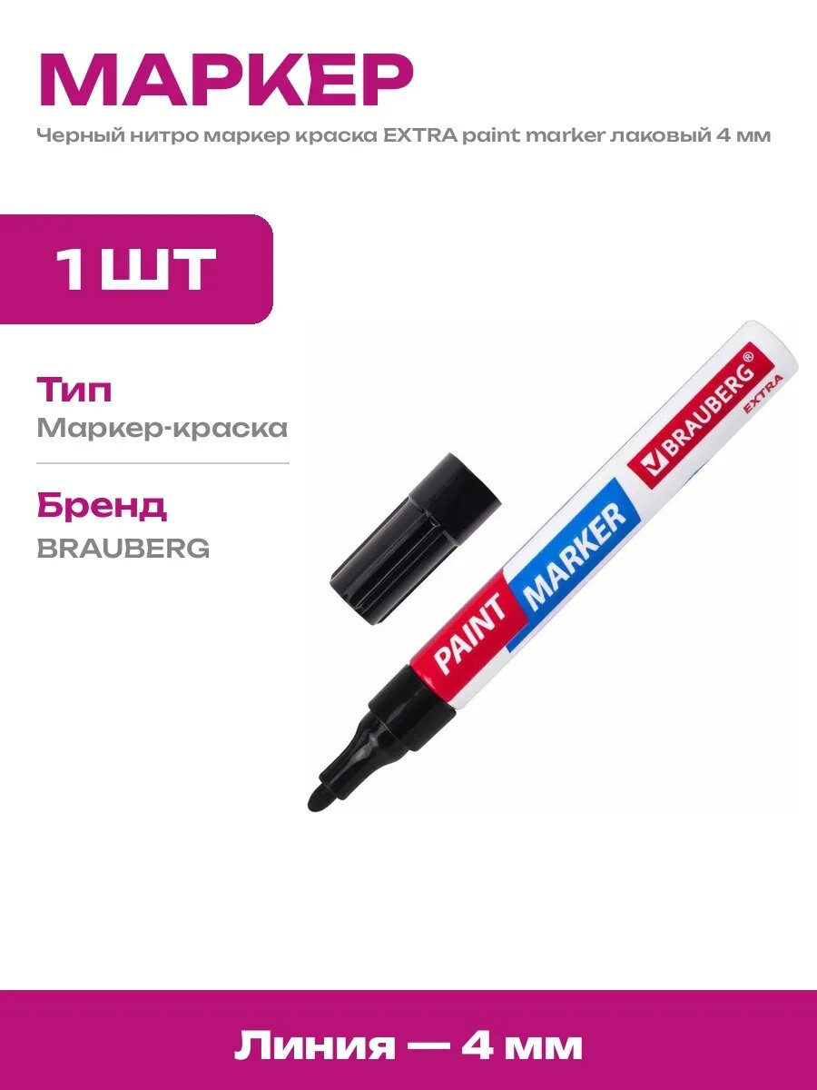 Маркер краска черный 4 мм лаковый нитро для металла плитки